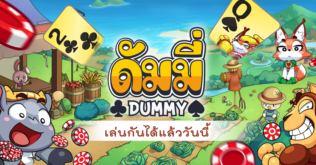 คู่มือ รวบรวมกฎกติกาและวิธีการเล่นดัมมี่ออนไลน์ Dummy - ดัมมี่ออนไลน์ "ดัมมี่ทุย" Dummy